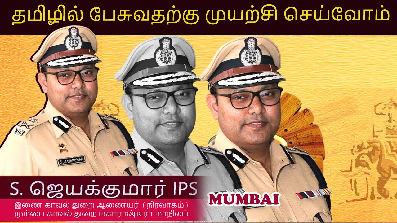 தமிழில் பேசுவதற்கு முயற்சி செய்வோம் || S.JAYAKUMAR IPS , Joint Commissioner Of Police MUMBAI ...
