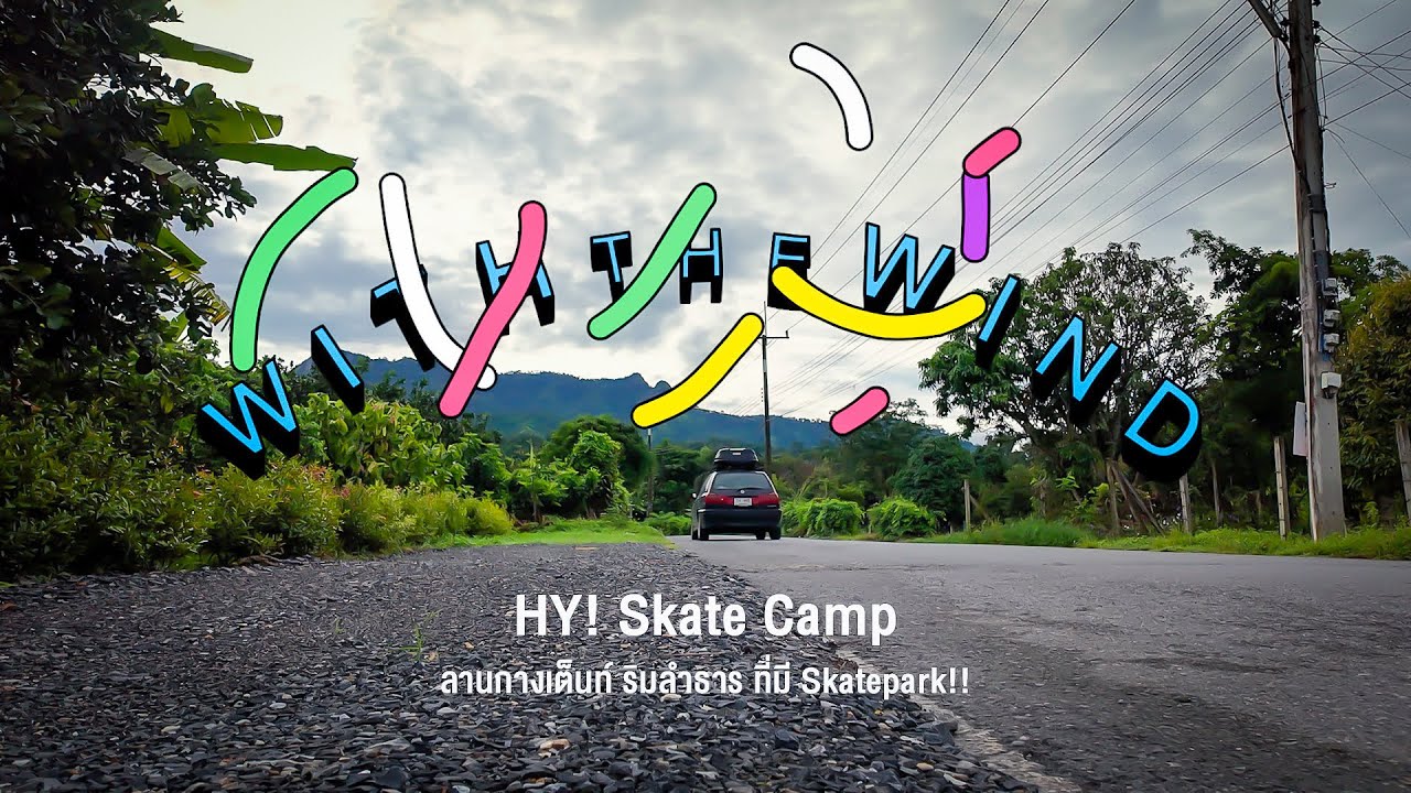WITHtheWIND "hy camp skate" ลานกางเต็นท์ริมลำธารที่มี Skatepark ...