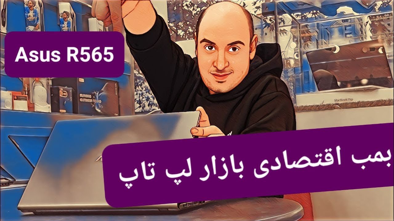 Asus R565 بررسی کامل یک لپ تاپ میان رده قدرتمند بررسی منصور عبداللهی در ...
