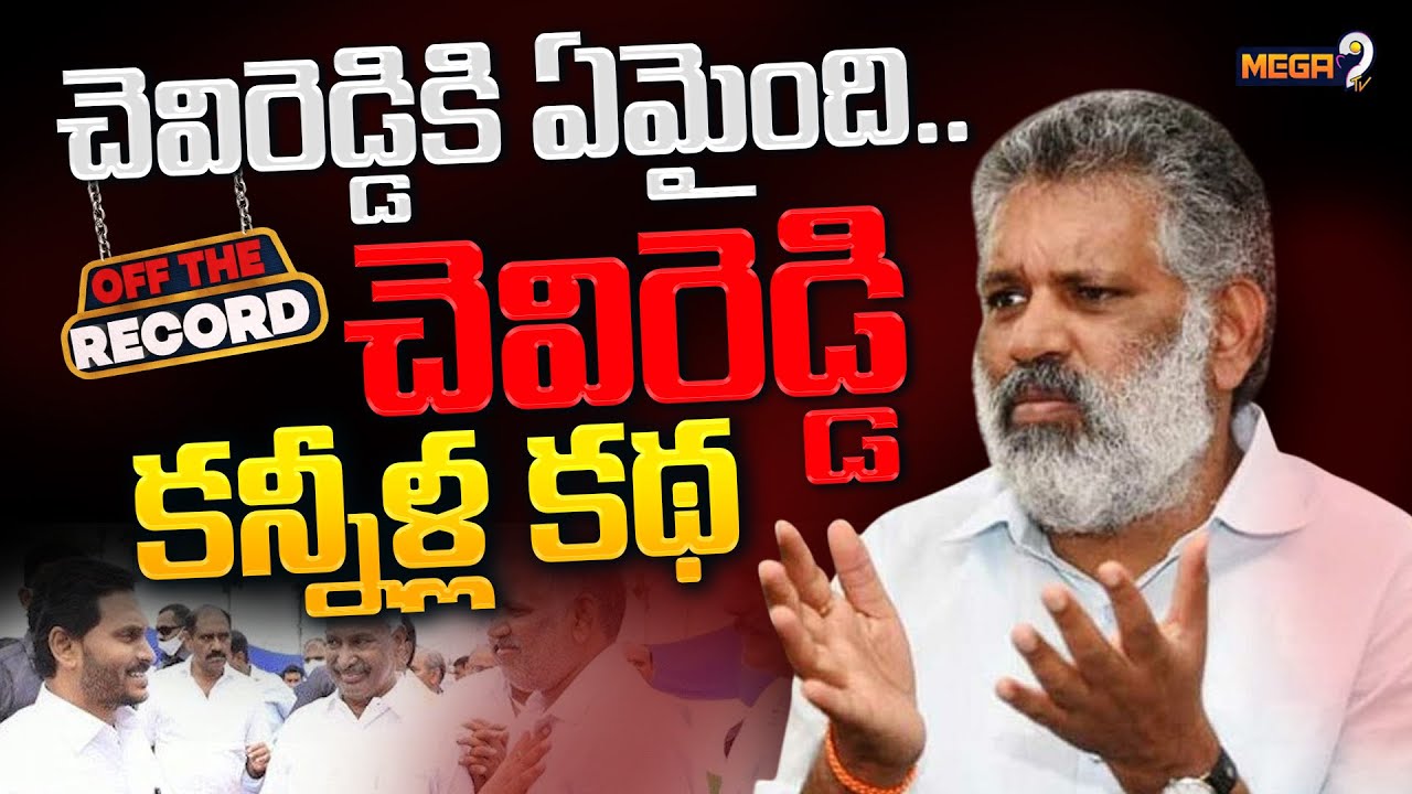 చెవిరెడ్డికి ఏమైంది.. చెవిరెడ్డి కన్నీళ్ల కథ! | Chevireddy Bhaskar ...