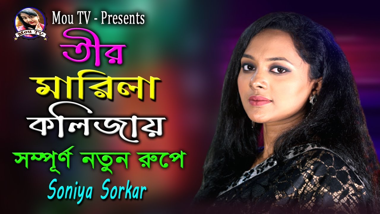 তীর মারিলা কলিজায় // Ki Jadu Korila Bondu // Folk Song // Soniya Sorkar // Mou TV. - YouTube