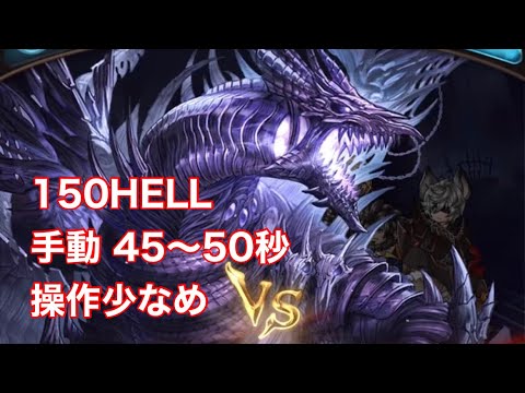 改良版(キュアポ操作削減) 150HELL 45〜50秒 手動 【光古戦場/グラブル】 - YouTube
