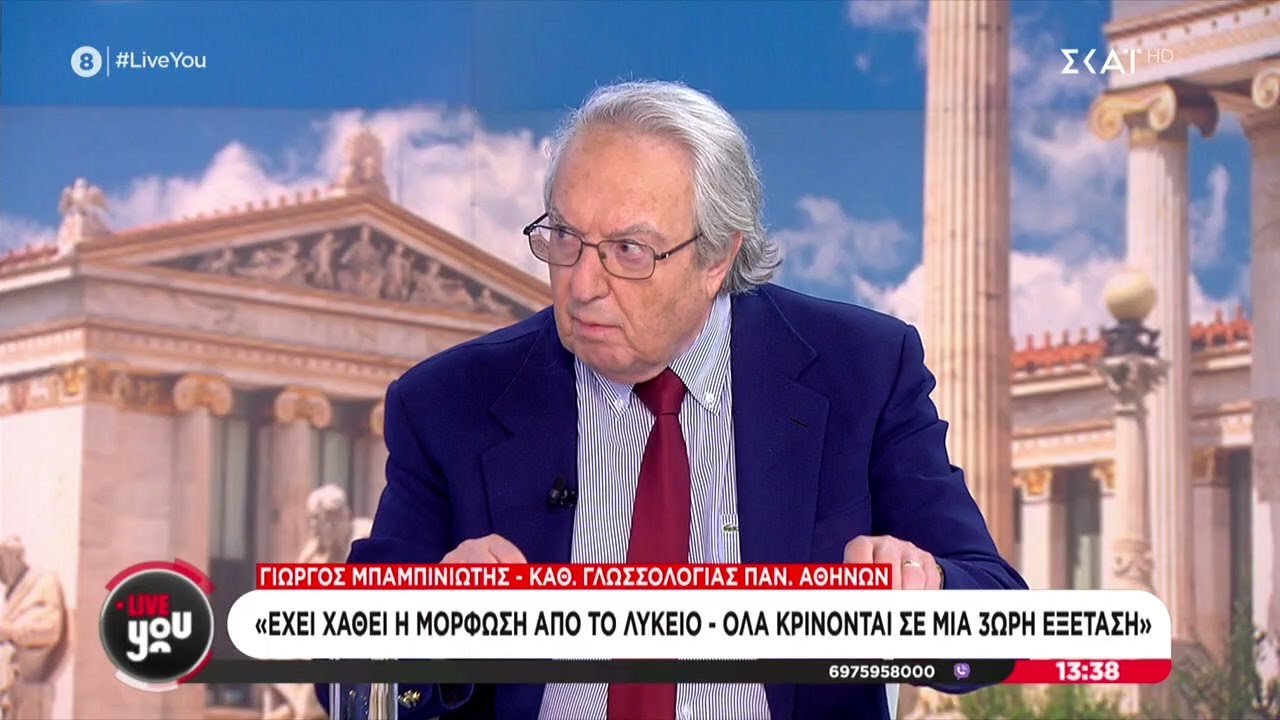 Γ. Μπαμπινιώτης: Ο τρόπος που διδάσκονται η γλώσσα και τα μαθηματικά ...