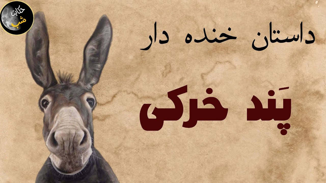 داستان خنده دار پند خرکی نصیحت خرکی حکایت شیرین طنز Youtube