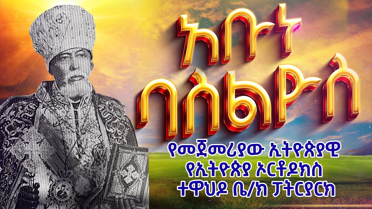 አቡነ ባስልዮስ Abune Basilios - የመጀመሪያው ኢትዮጵያዊ የኢትዮጵያ ኦርቶዶክስ ተዋህዶ ቤተ ክርስቲያን ...