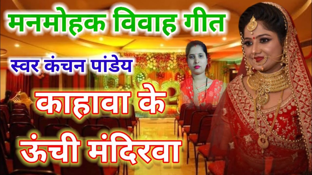 Vivah Geet Bhojpuri | Bhojpuri Vivah Geet | काहावा के ऊची मंदिरवा - YouTube