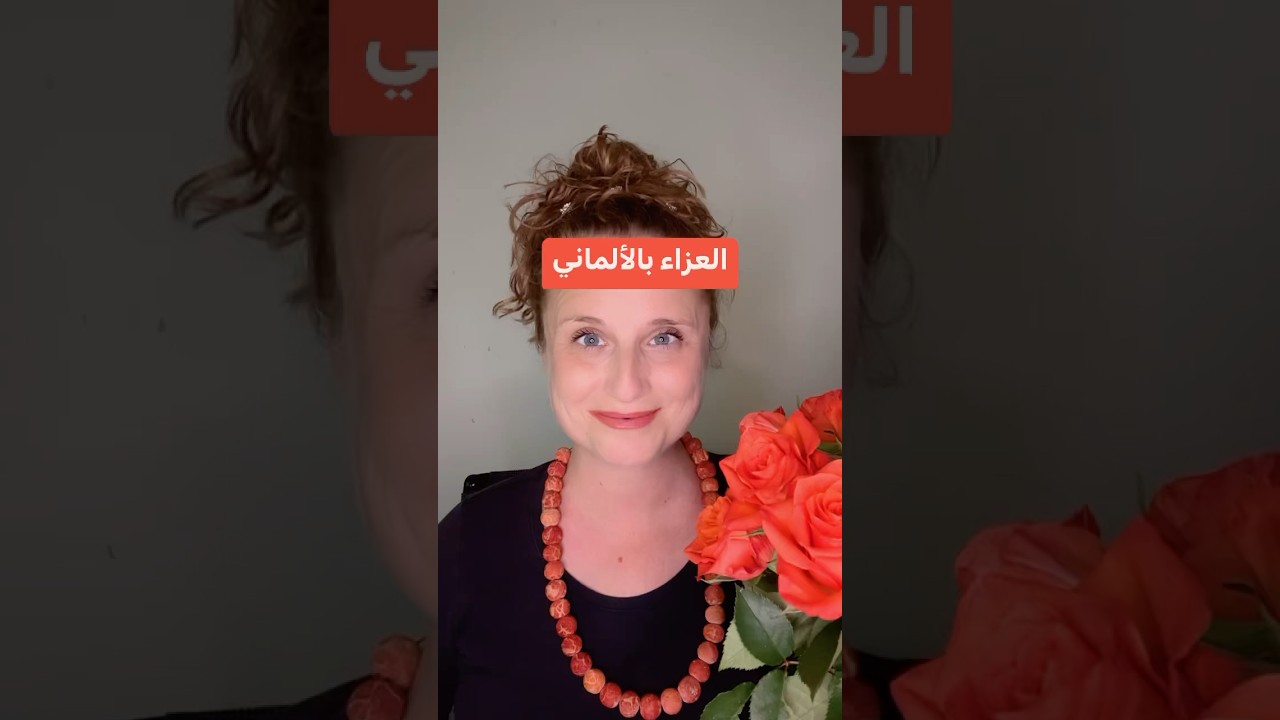 العزاء بالألماني Deutschlernen اللغةالالمانية الماني المانيا Deutsch Youtube