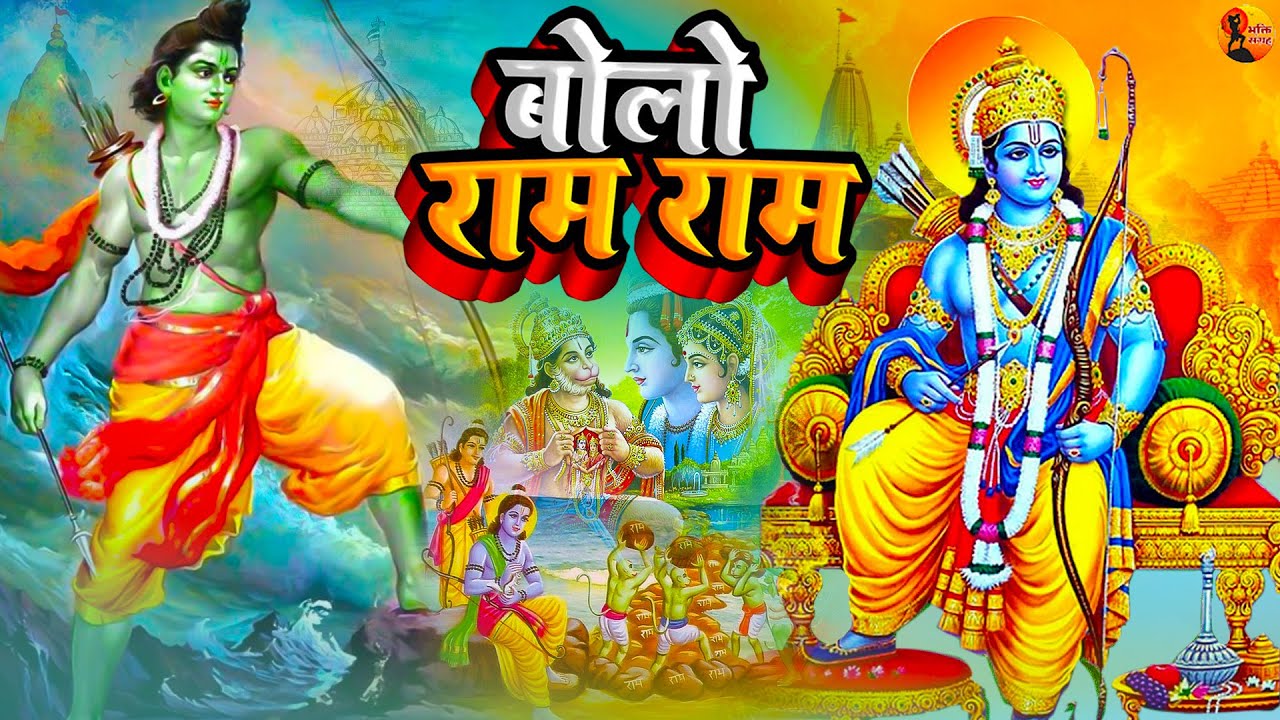 बोलो राम राम - Bolo Ram Ram | Ram Bhajan - YouTube