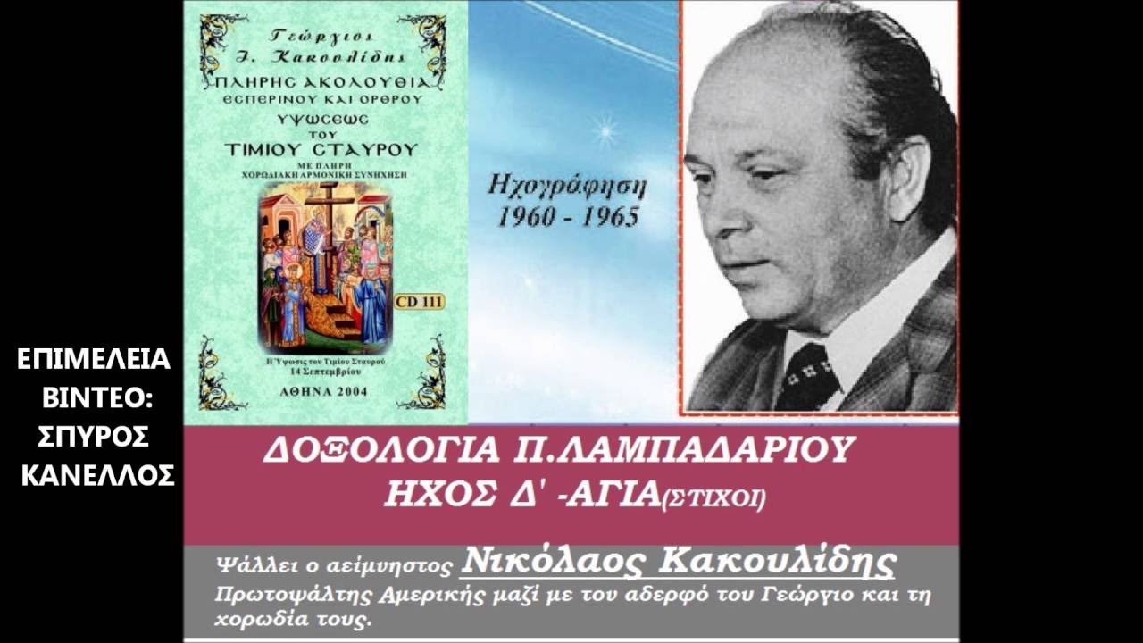 ΔΟΞΟΛΟΓΙΑ ΑΓΙΑ ΠΕΤΡΟΥ ΛΑΜΠΑΔΑΡΙΟΥ ΝΙΚΟΛΑΟΣ ΚΑΚΟΥΛΙΔΗΣ - YouTube