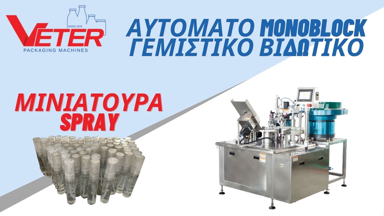 Monoblock γεμιστικό βιδωτικό μινιατούρας με πώμα spray - YouTube