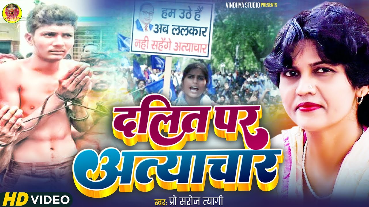 #Birha दादलित पर अत्याचार | प्रो सरोज त्यागी का बिरहा | - YouTube