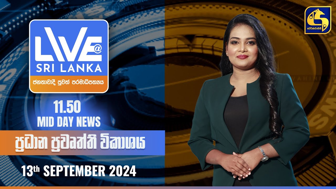 🔴 LIVE AT SRI LANKA ප්‍රධාන ප්‍රවෘත්ති විකාශය - 2024.09.13 - YouTube