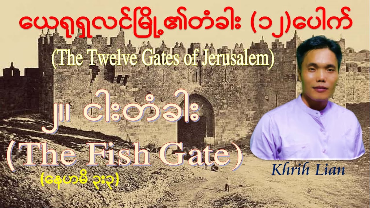 Khrih Lian (ခရစ်လျန်): ၂။ ငါးတံခါး (The Fish Gate) - ယေရုရှလင်မြို့ ...