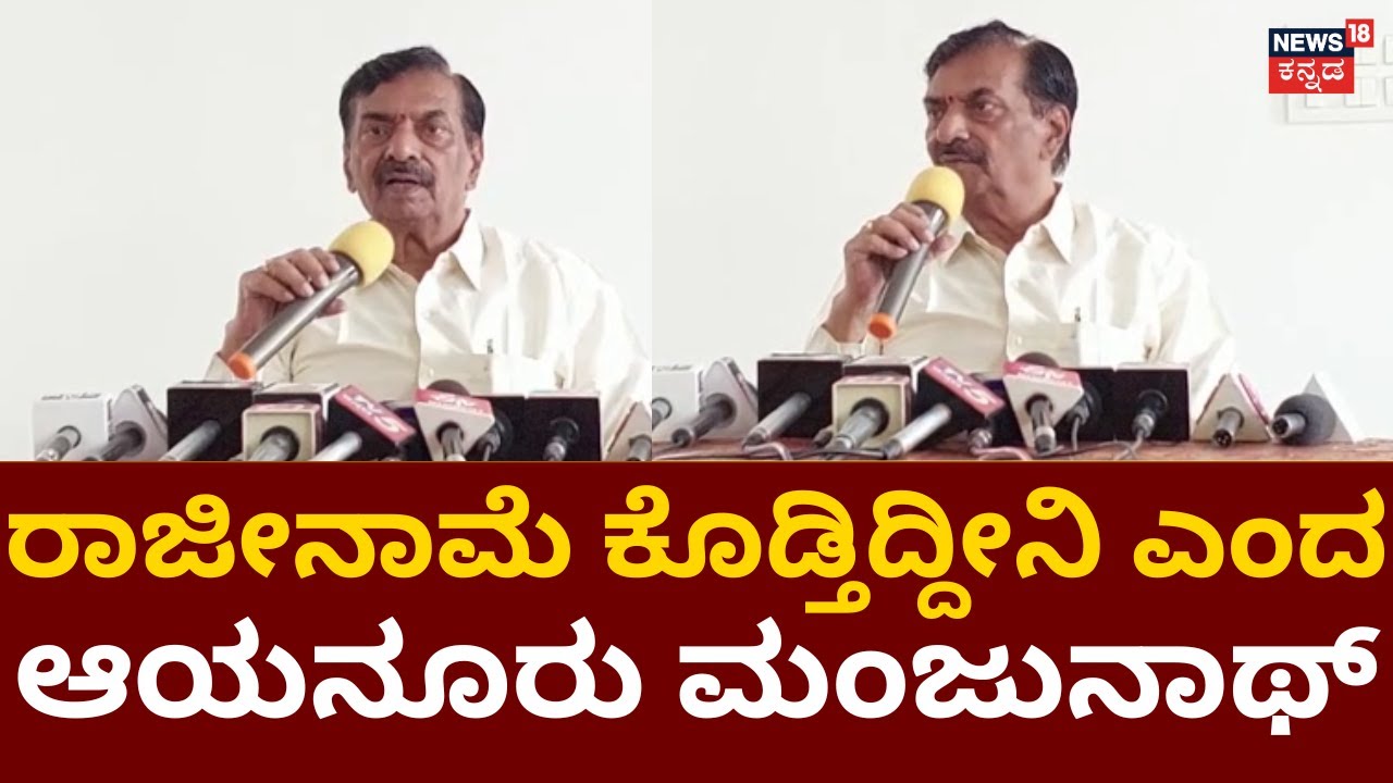 Ayanur Manjunath | ಇಂದು BJP MLC ಸ್ಥಾನಕ್ಕೆ ರಾಜೀನಾಮೆ | BJP Ticket | Shivamogga | Karnataka ...