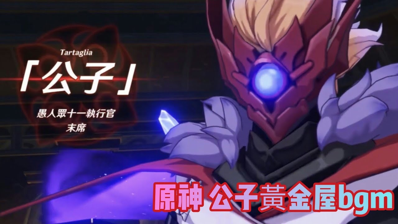 【原神音樂】公子 達達利亞 黃金屋 bgm OST | Genshin Impact Childe－Tartaglia Theme ...