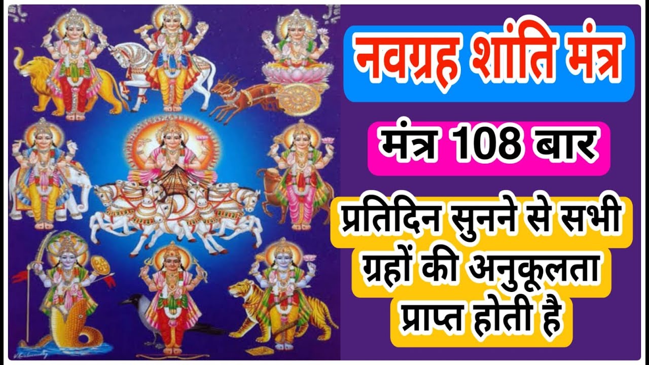 नवग्रह शांति मंत्र | Navagraha Shanti Mantra | 108 times | With Lyrics ...