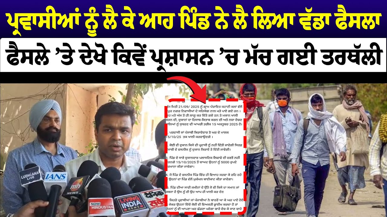 Ludhiana Parwasi News | ਪ੍ਰਵਾਸੀਆਂ ਨੂੰ ਲੈ ਕੇ ਆਹ ਪਿੰਡ ਨੇ ਲੈ ਲਿਆ ਵੱਡਾ ...