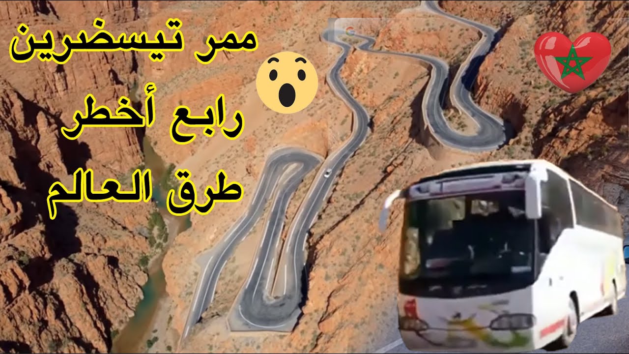 tisdrin tinhgir حافلة من الحجم الكبير تشق اخطر طرقات العالم ممر تيسضرين ...
