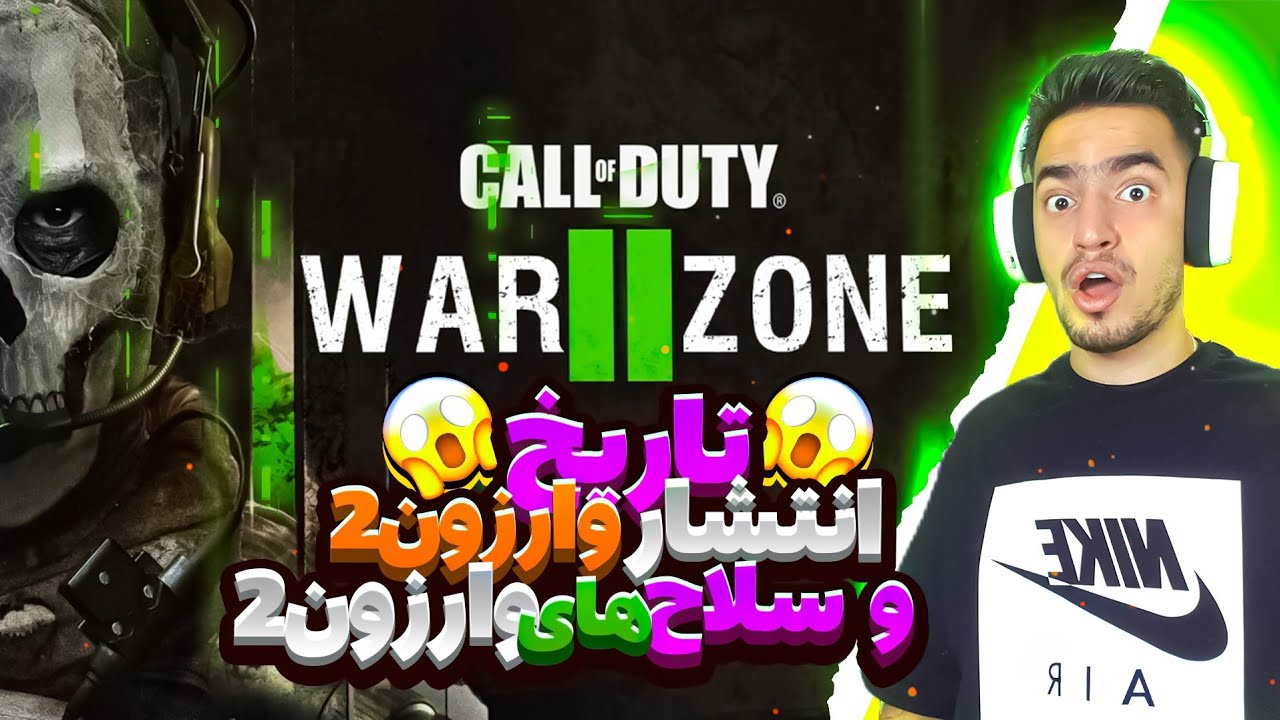 تاریخ انتشا و اخبار وارزون دو -Warzone2 - YouTube