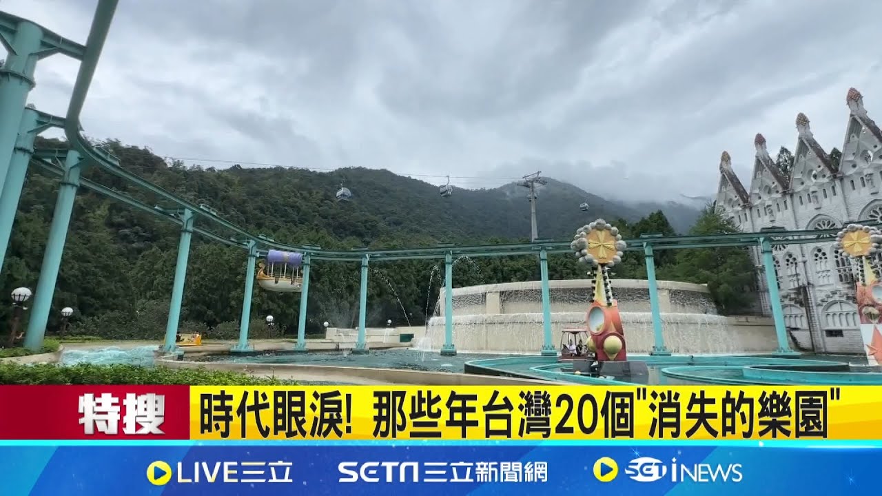 時代眼淚! 那些年台灣20個"消失的樂園"｜三立新聞網 SETN.com - YouTube