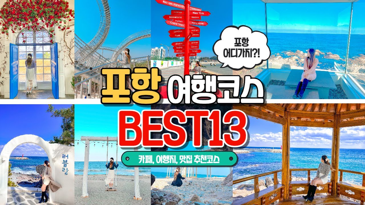 실패없는 포항 당일치기 1박2일 추천 여행코스 13곳 총정리 포항가볼만한곳 포항 여행지 맛집 카페 핫플 소개