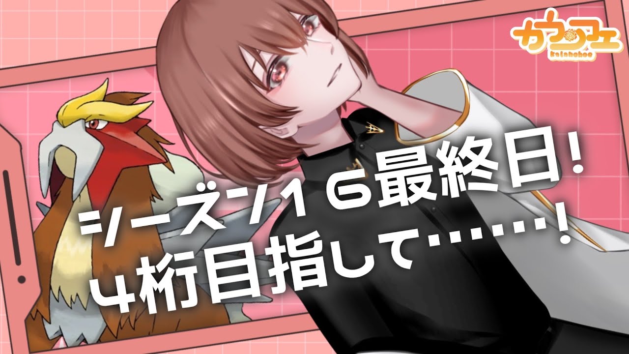 【ポケモンSV】S16ランクバトル最終日！ コエンテイと四桁へ......！【カランコエ/#新人VTuber】 - YouTube