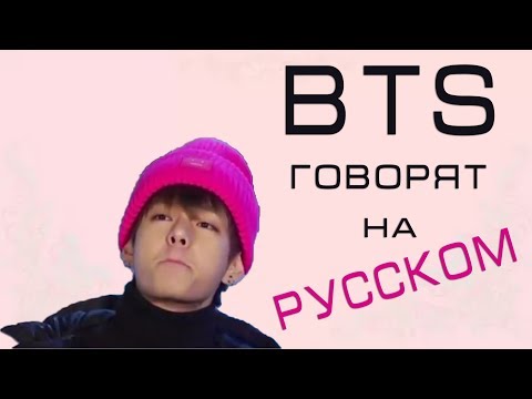 BTS SPEAKING RUSSIAN