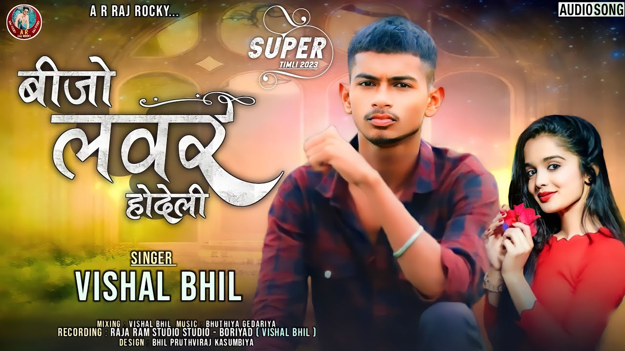 बीजो लवर होदेली‼️બીજો લવર હોદેલી‼️Vishal Bhil-New Timli 2023 🎶 New Mp ...