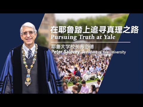 Yale President's Opening Assembly Address 2022: Pursuing Truth at Yale ...