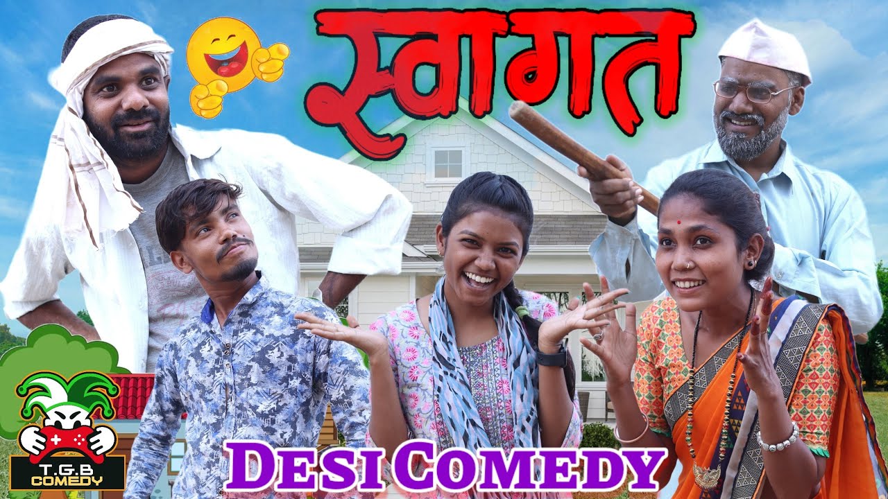 T.G.B. COMEDY - स्वागत।। Desi Comedy।। swagat - YouTube
