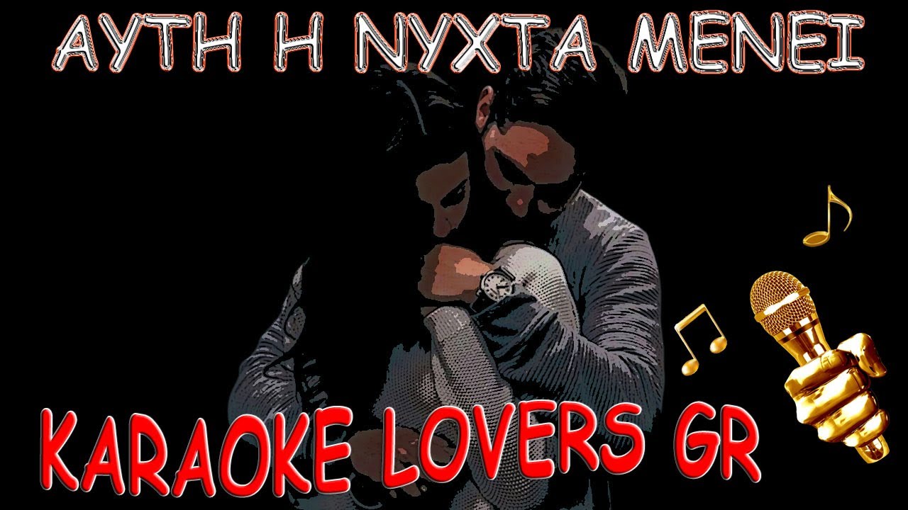 ΑΥΤΗ Η ΝΥΧΤΑ ΜΕΝΕΙ - ΔΗΜΗΤΡΑ ΠΑΠΙΟΥ - Karaoke -KARAOKE LOVERS GR - YouTube