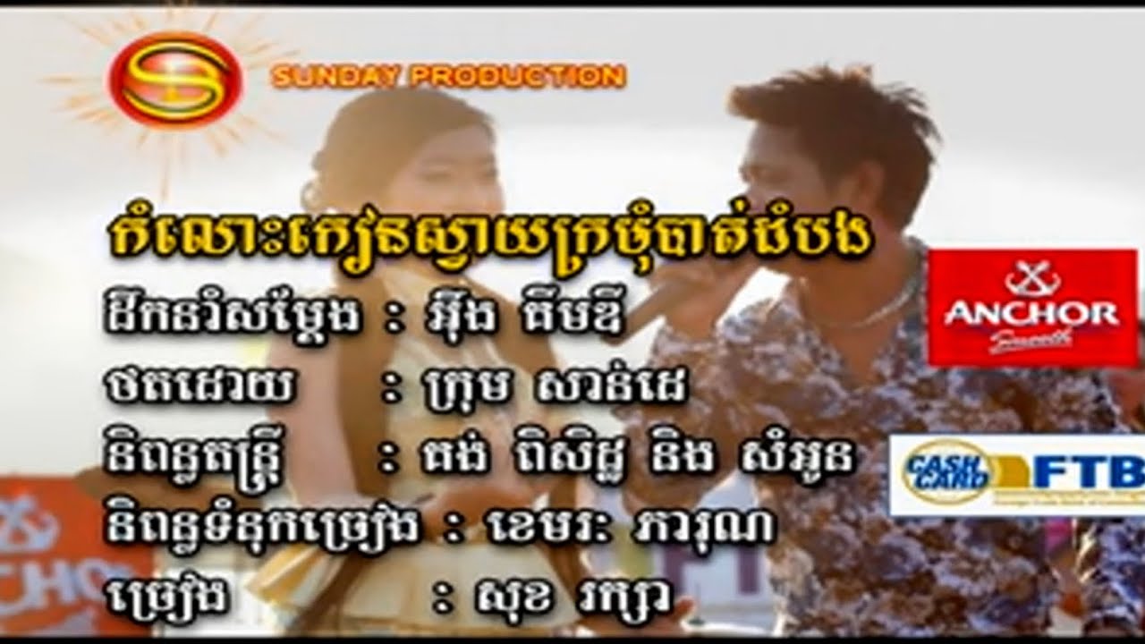 សុខ រក្សា | កំលោះកៀនស្វាយ ក្រមុំបាត់ដំបង 08/11 Sunday Production ...