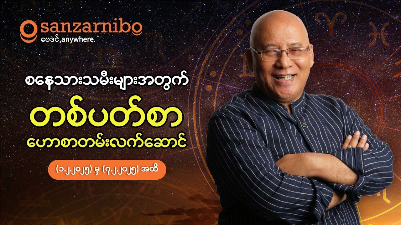 စံဇာဏီဘို စနေ သားသမီးများအတွက် ၁ ၇ ရက်နေ့ ၂၀၂၅ ခုနှစ် ဖေဖော်ဝါရီလအတ
