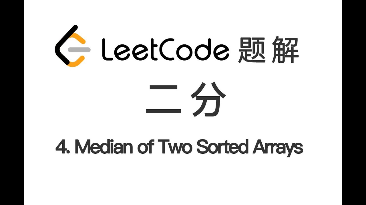 4 Median Of Two Sorted Arrays 寻找两个正序数组的中位数 Leetcode 力扣题解 Youtube