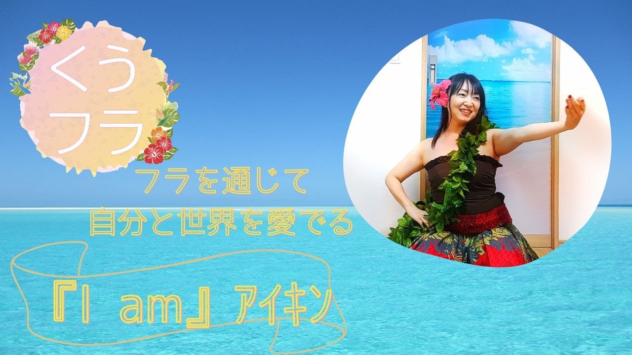「I am」歌：アイキン♪フラダンス♪ノホスタイルで踊ってみた♪ Hula noho - YouTube