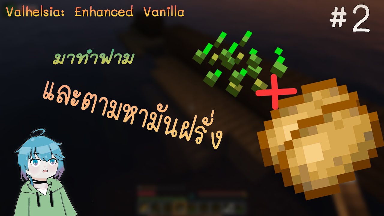Minecraft Valhelsia: Enhanced Vanilla #2 (ทำฟามกับการหามันฝรั่ง) - YouTube