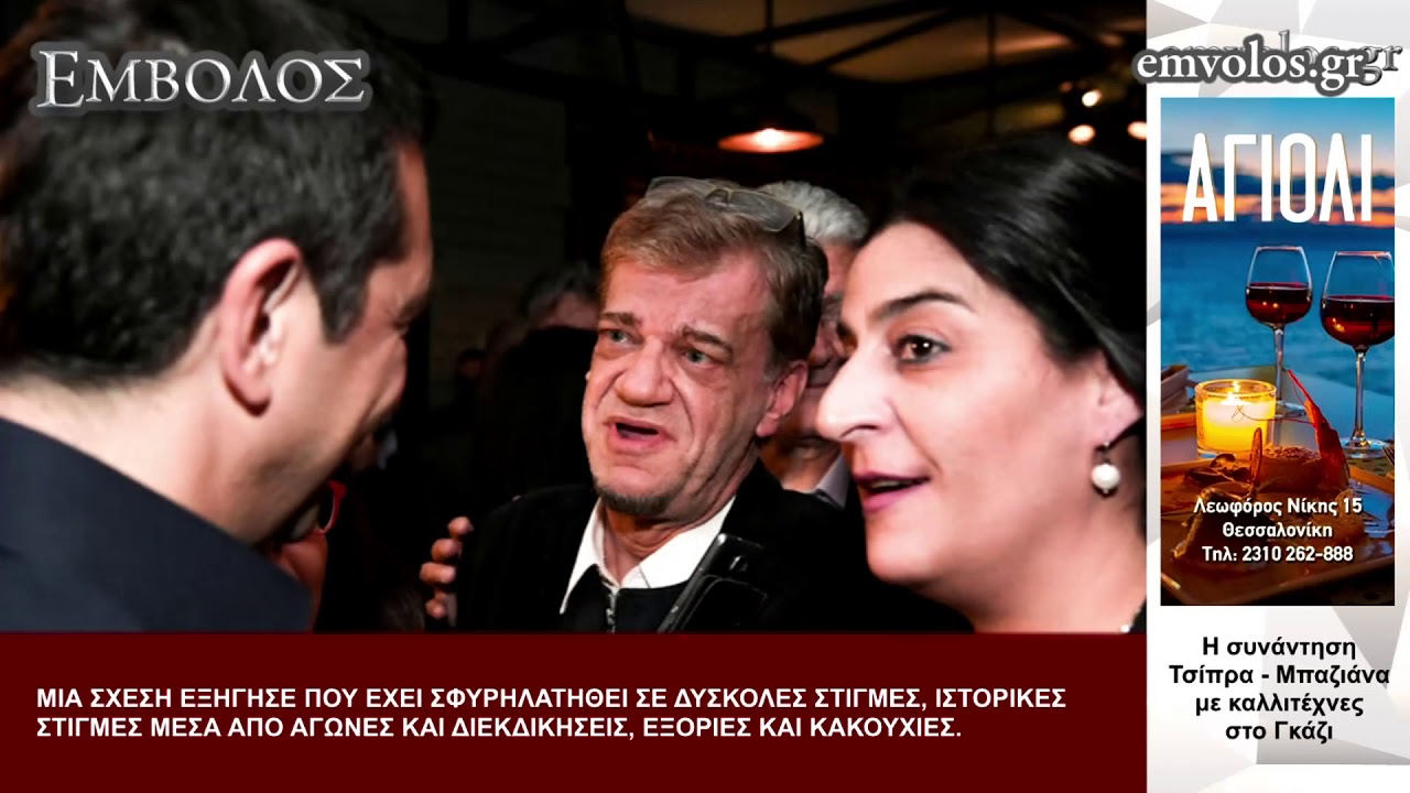 Η συνάντηση Τσίπρα – Μπαζιάνα με καλλιτέχνες στο Γκάζι - YouTube
