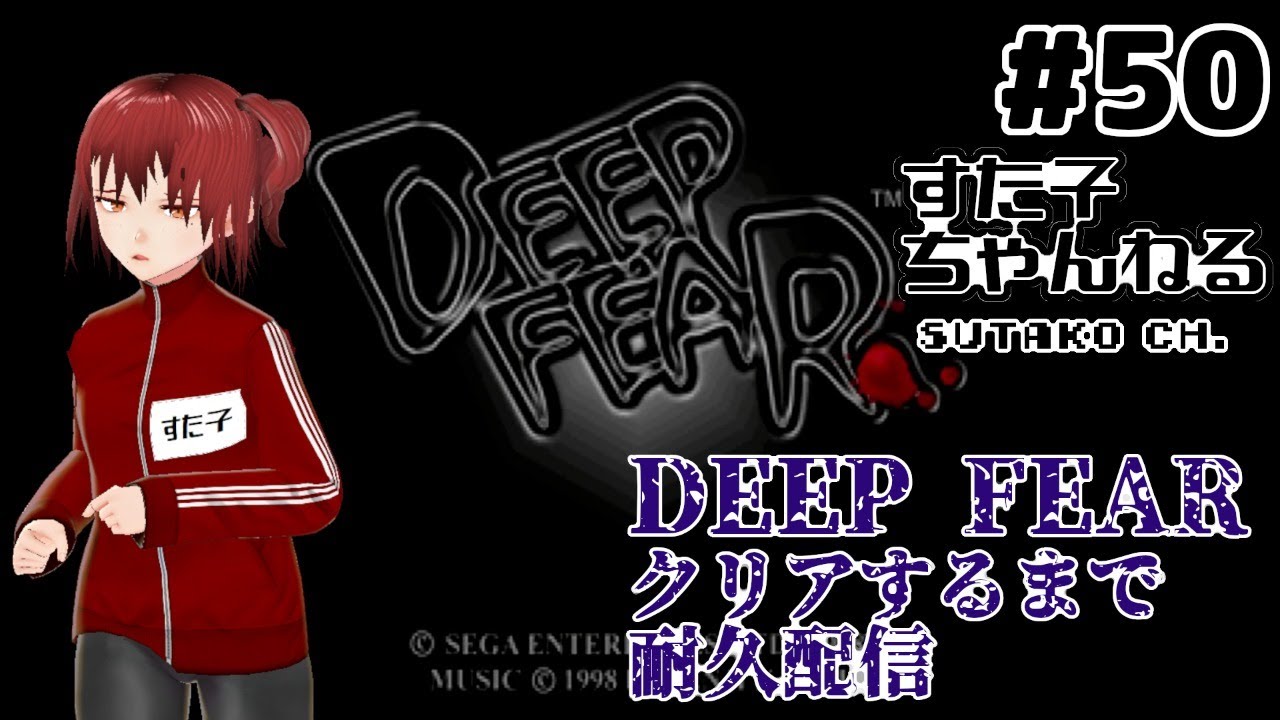 #50【ディープフィアー DEEP FEAR（SS）】 - YouTube
