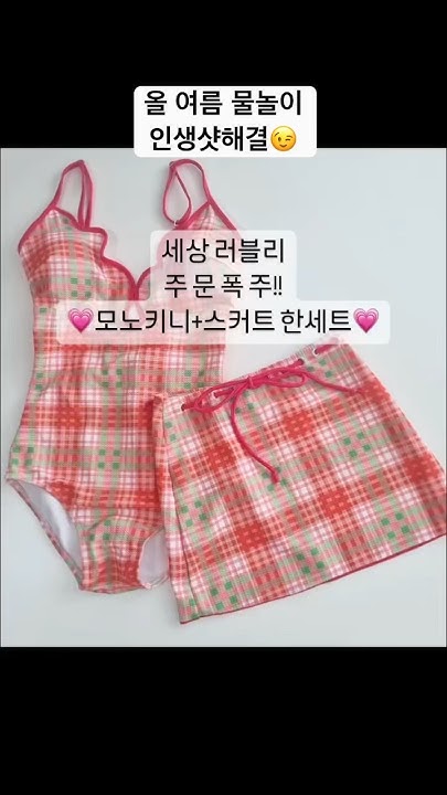 주문폭주중인 모노키니 스커트 세트 수영복💕 사진진 짜 잘나온다는 후기👍🏻 세컨드로뎀 네이버에세컨드로뎀 에이블리 지그재그 체크