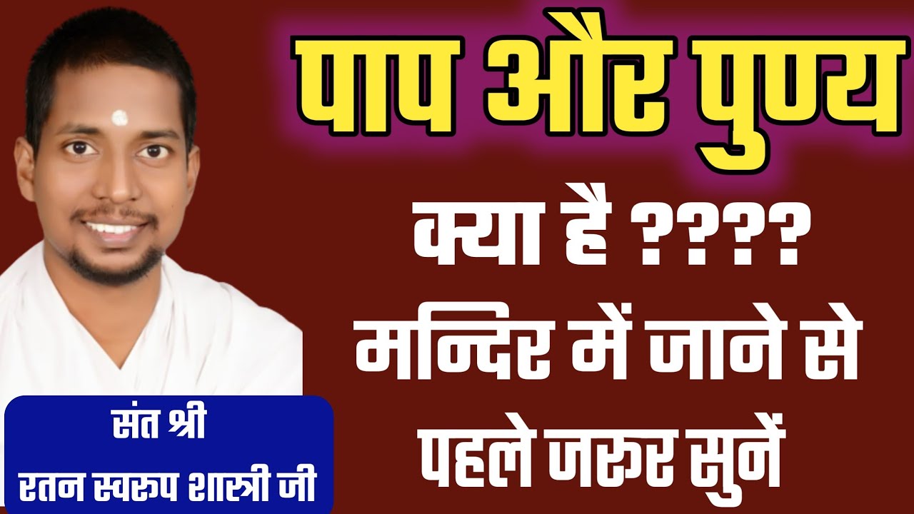 Pap or Punya:पाप और पुण्य क्या है ?मन्दिर जाने से पहले जरूर सुनें ...