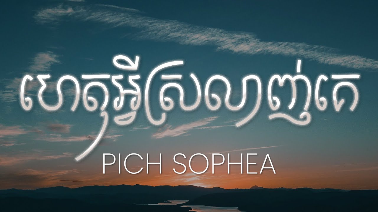 ម្ដេចគេសំខាន់ជាងខ្ញុំ? - Pich Sophea | ពេជ្រ សោភា - ហេតុអ្វីស្រលាញ់គេ ...