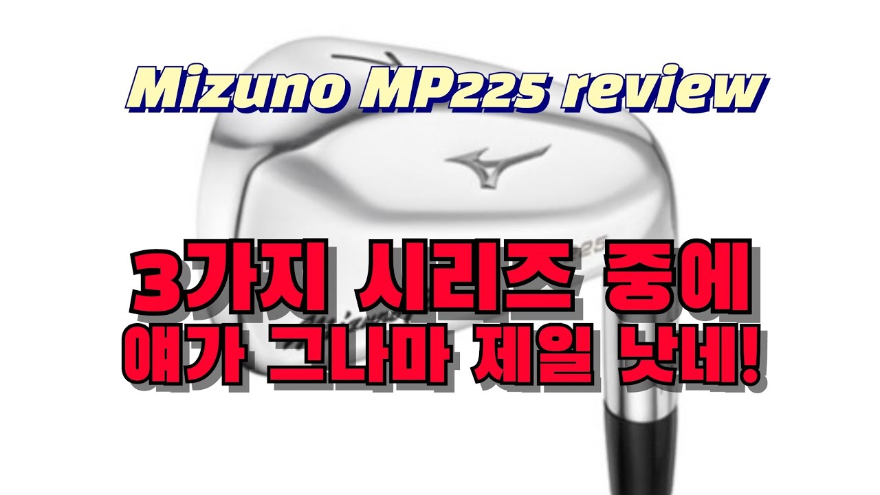 미즈노 MP225 아이언 리뷰! 세 형제 중에 막내가 가장 낫네!! mizuno 225 iron review! - YouTube