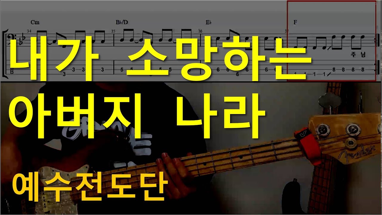 내가 소망하는 아버지 나라 예수전도단 베이스기타 악보포함 Korean Worship Bassguitar Tab Chords