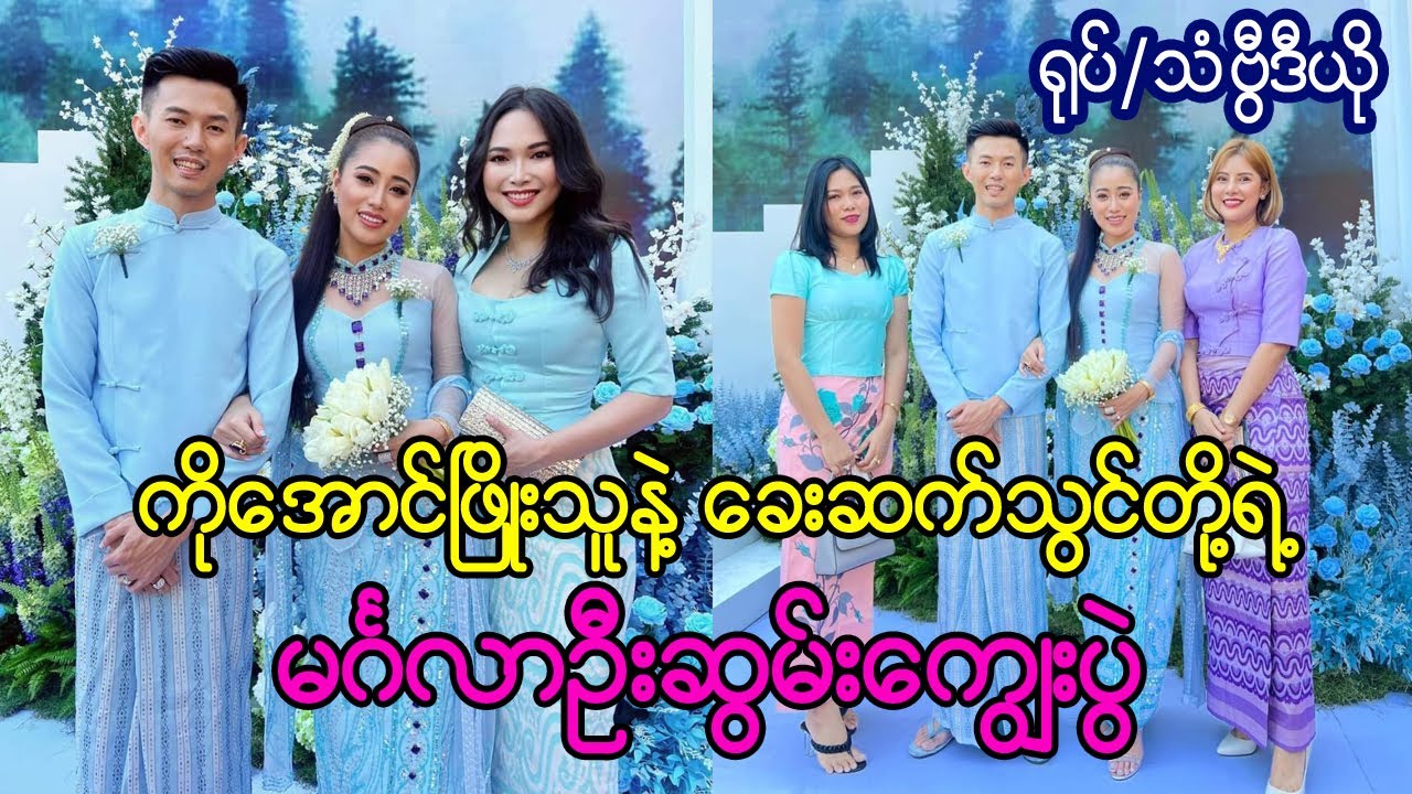 ကိုအောင်ဖြိုးသူနဲ့ ခေးဆက်သွင်တို့ရဲ့ မင်္ဂလာဆွမ်းကျွေးအလှူပွဲ (Burma ...