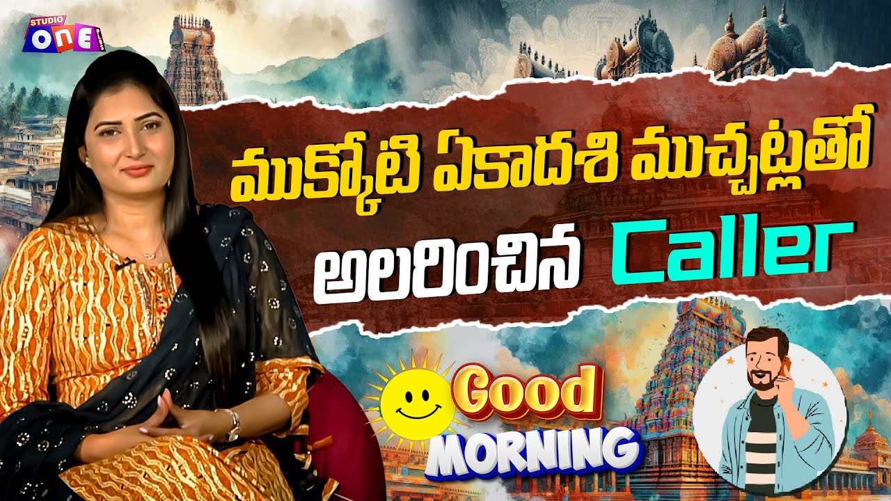 ముక్కోటి ఏకాదశి ముచ్చట్లతో అలరించిన Caller😱😮👌| Good Morning Show ...