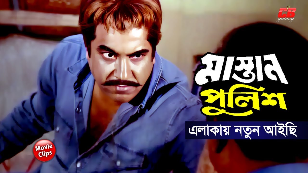 মাস্তান পুলিশ || এলাকায় নতুন আইছি || Manna & Siba Shanu || Probir ...