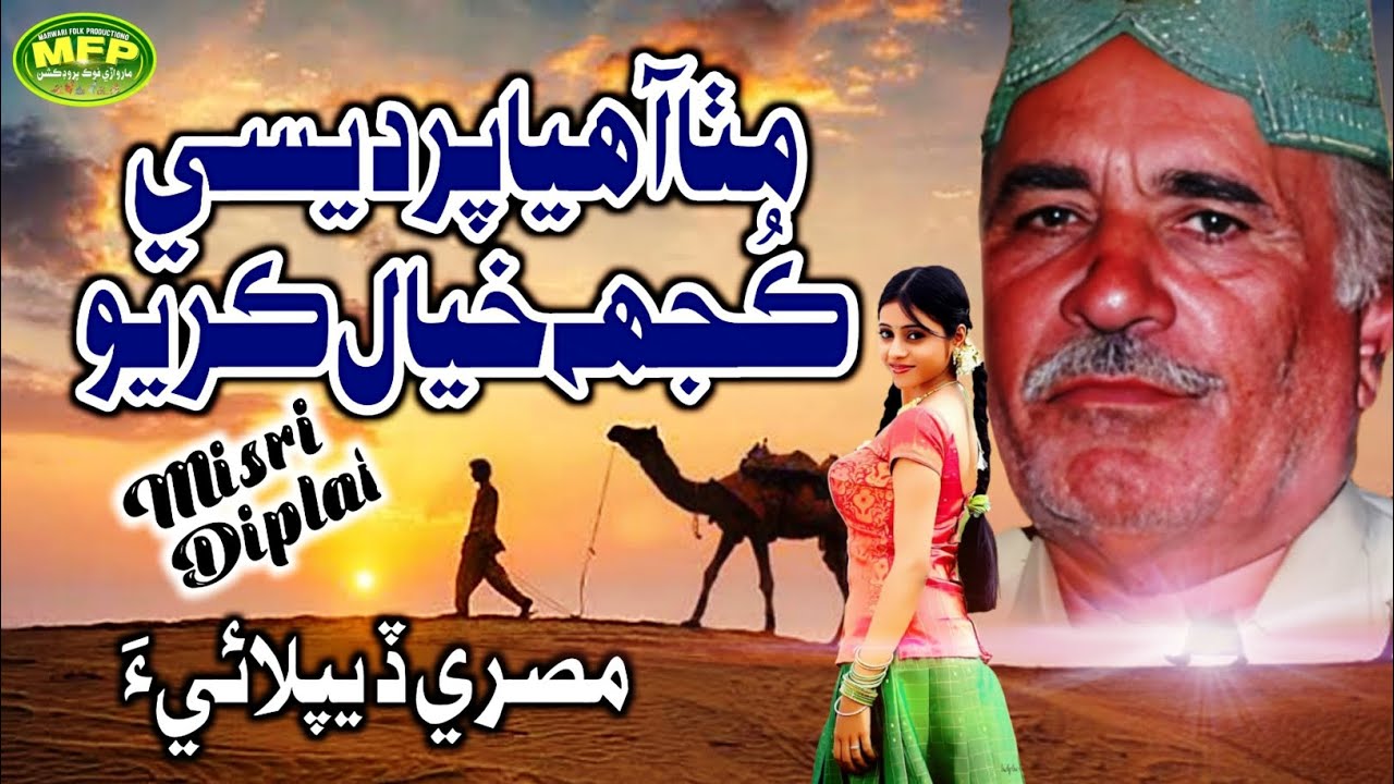 Mitha Aahiyan Pardesi - Old Sindhi Marwari Song | Misri Diplai | - YouTube