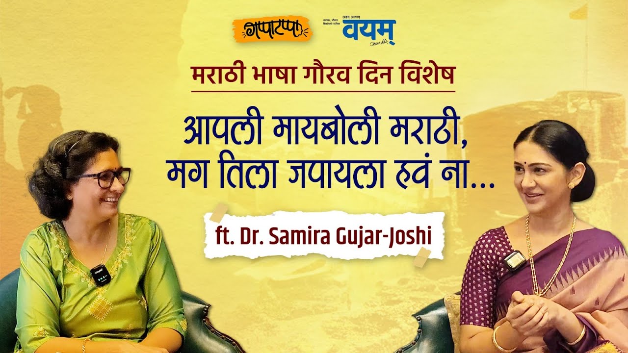 मराठी भाषा गौरव दिन विशेष मुलाखत ft. Dr. Samira Gujar-Joshi|Marathi ...
