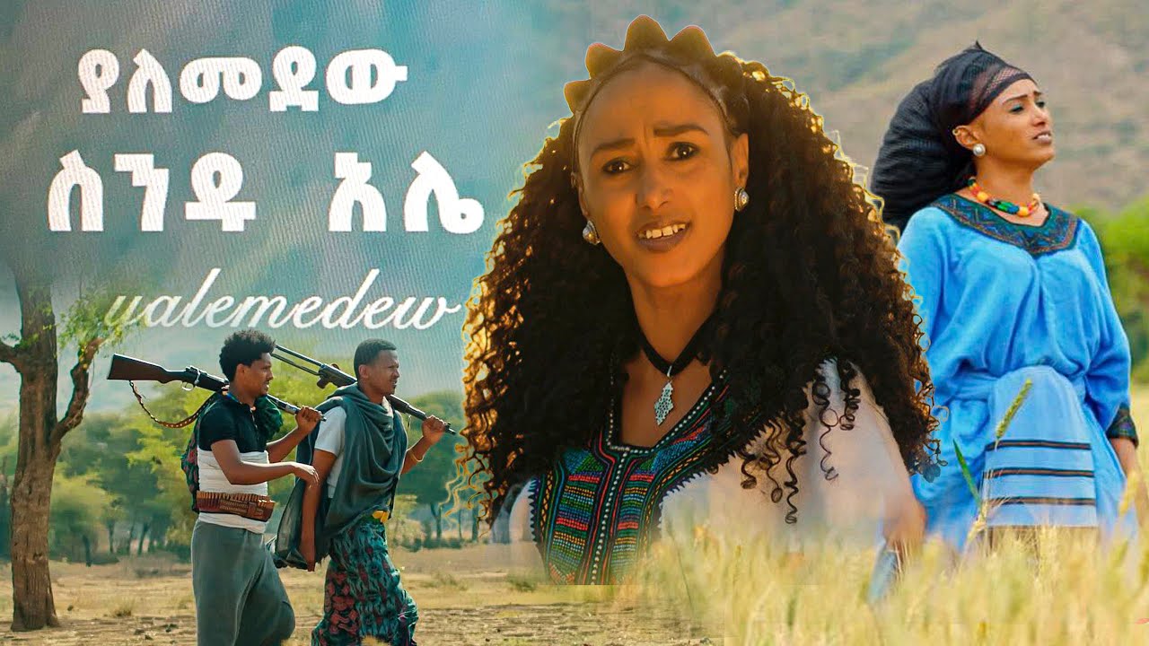 New Ethiopian music 2023 : Senedu Alle -YALEMEDEW : ስንዱ አሌ -ያለመደው ...