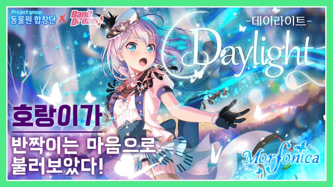 [뱅드림(BanG Dream!)] 모르포니카(Morfonica)│Daylight│Korean ver.│완벽한국어버전 [Cover ...